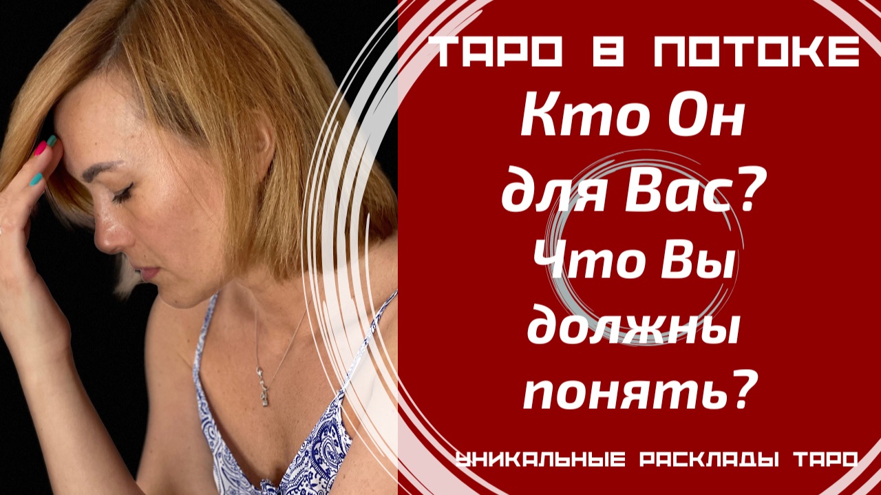 Кто Он для Вас? Что Вы должны понять, встретив этого человека?
