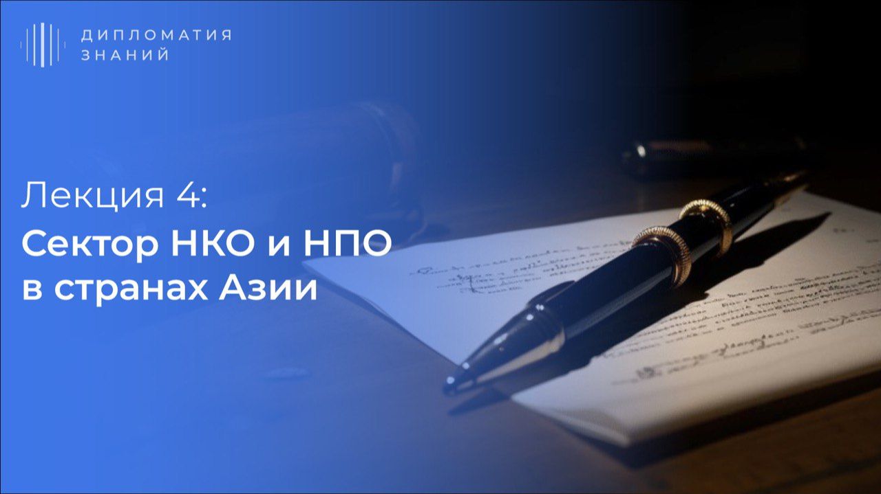 Лекция №04. Сектор НКО и НПО в странах Азии