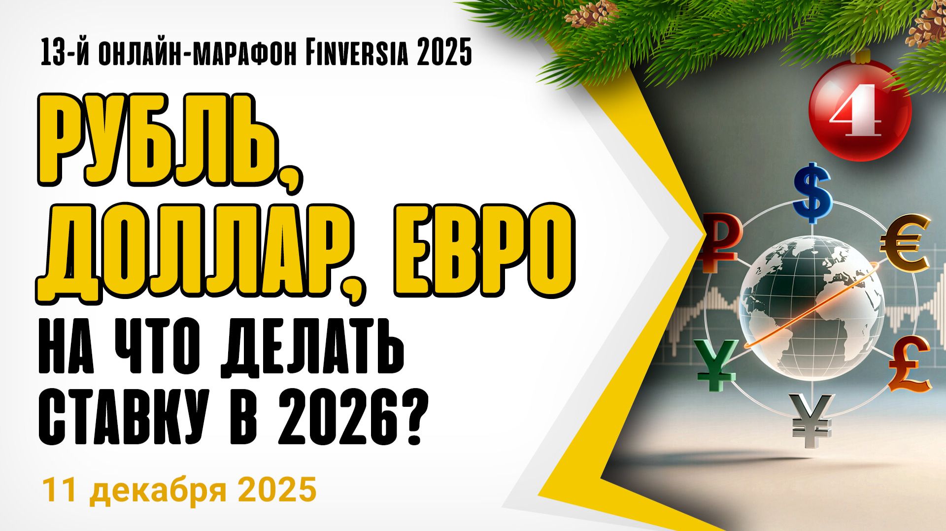 Прогнозы по валютам-2026: рубль, доллар, евро, юань, иена, фунт стерлингов, швейцарский франк