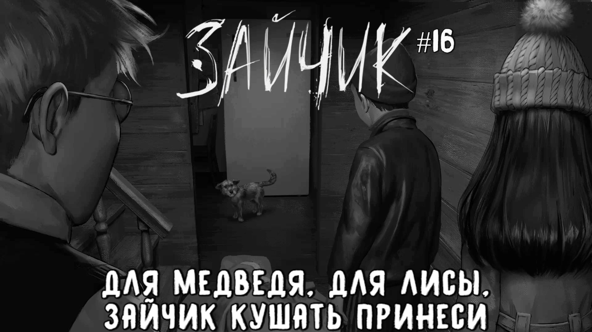 Для медведя, для лисы, зайчик кушать принеси / Зайчик (Tiny Bunny) / Эпизод 5 (Серия 16)