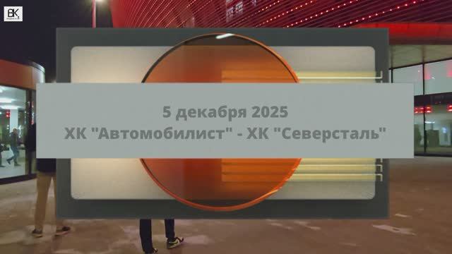 УГМК-Арена. КХЛ Сезон 2025/2026. ХК «Автомобилист» - ХК «Северсталь. 4-1. 5 декабря 2025