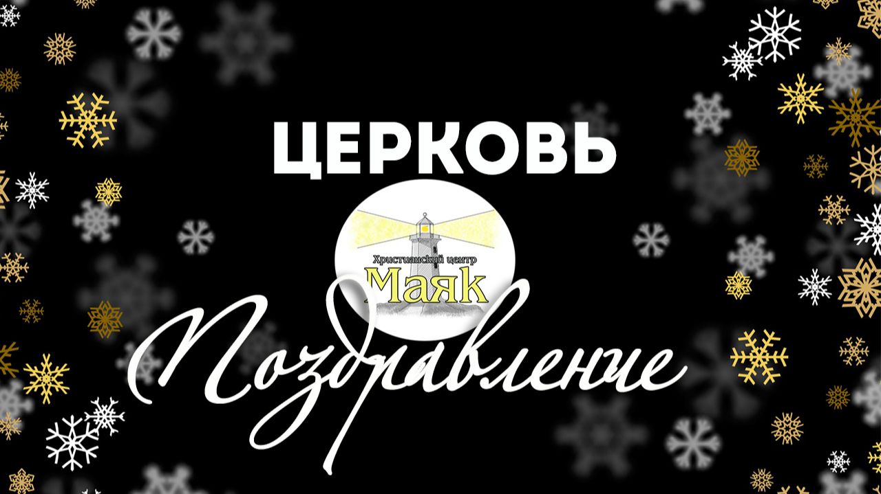 Видео-поздравление церковь Маяк