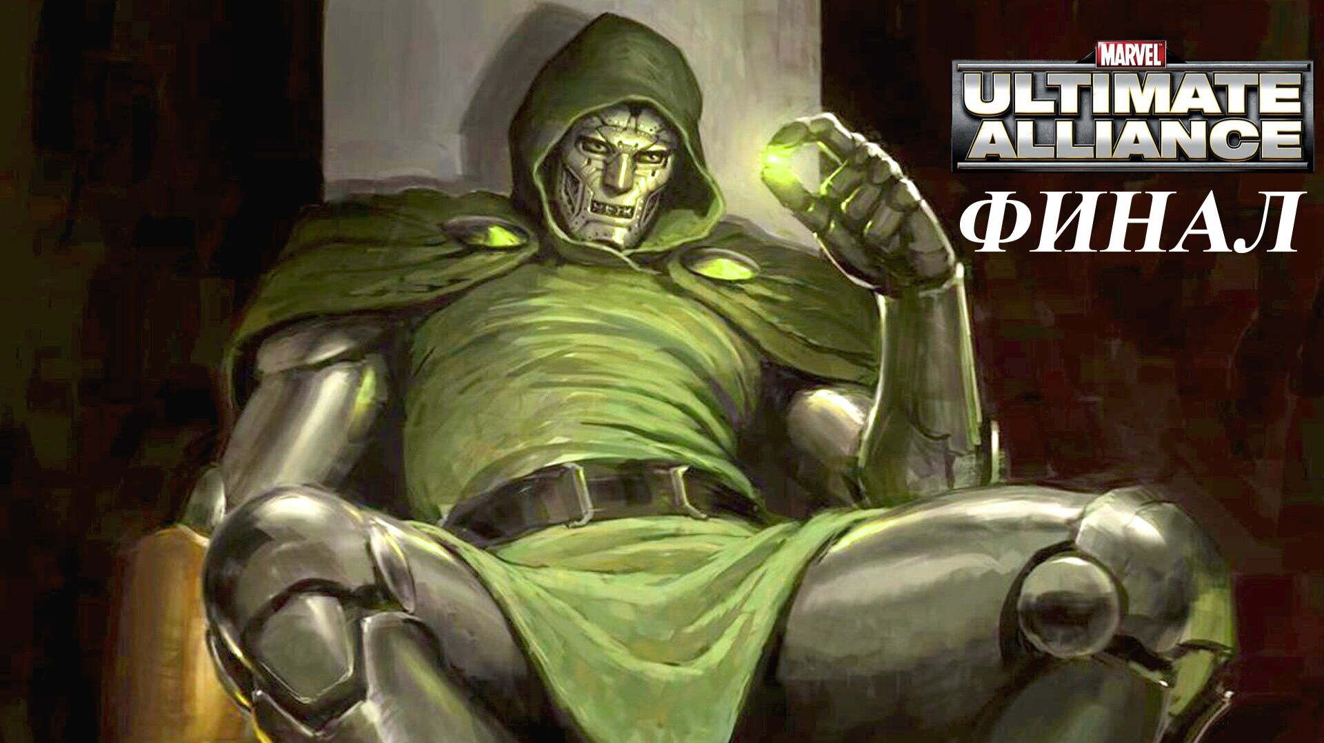 Мир спасён - Marvel: Ultimate Alliance #7