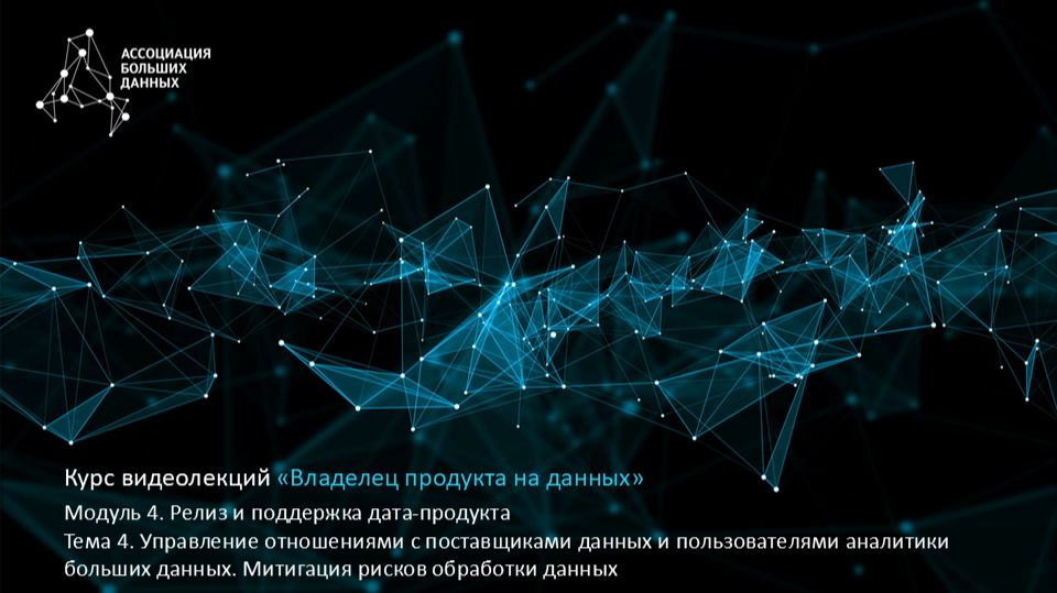 BDPO. Модуль 4. Тема 4.4. Управление отношениями с поставщиками данных. Митигация рисков