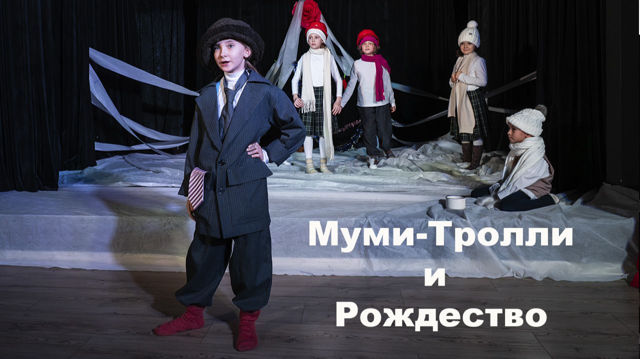 Муми-Тролли и Рождество