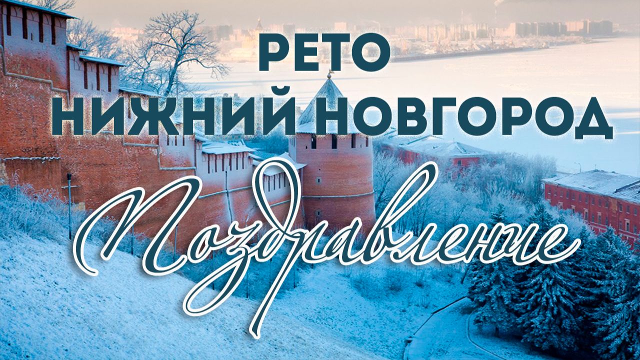 Видео-поздравление РЕТО Нижний Новгород