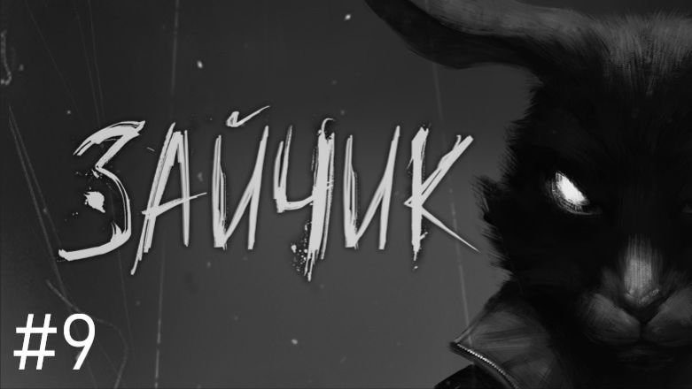 #Зайчик 9. И кто тут реальный псих?