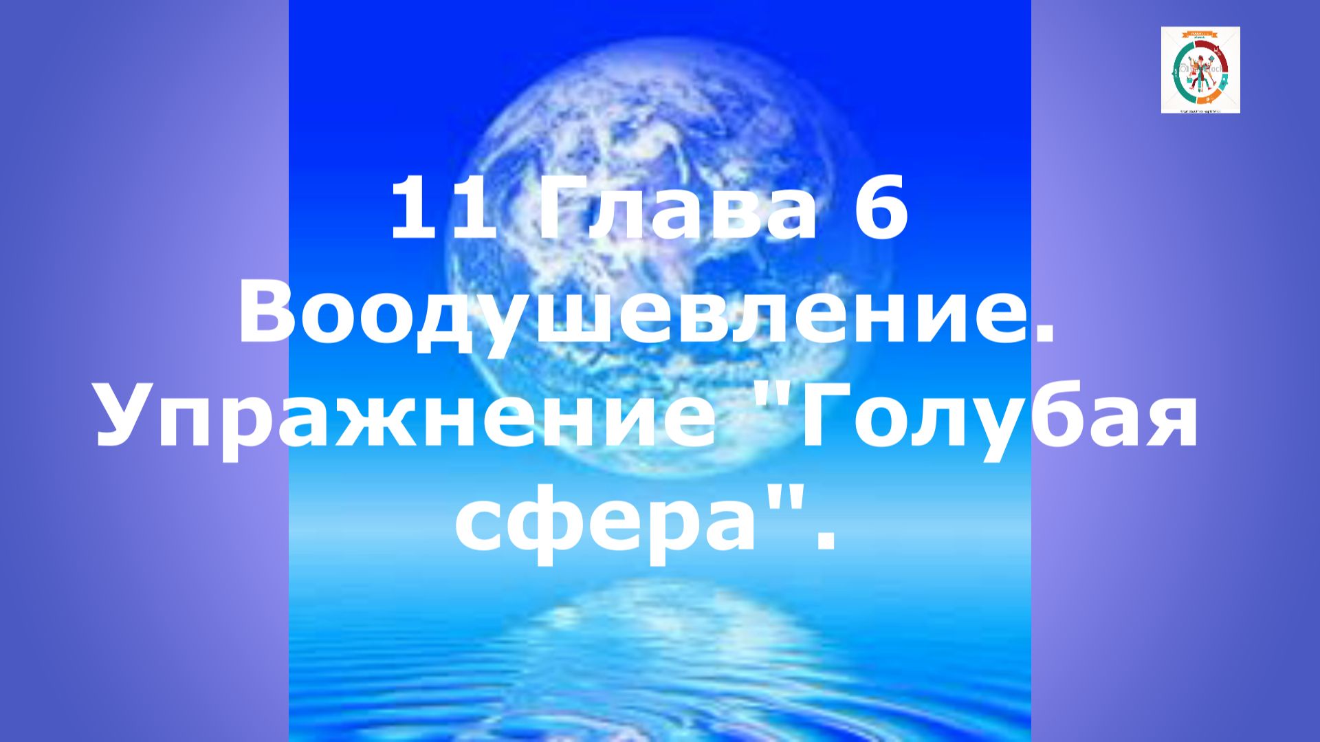 11  Воодушевление. Упражнение "Голубая сфера". Гл.6  Аудио чтение.