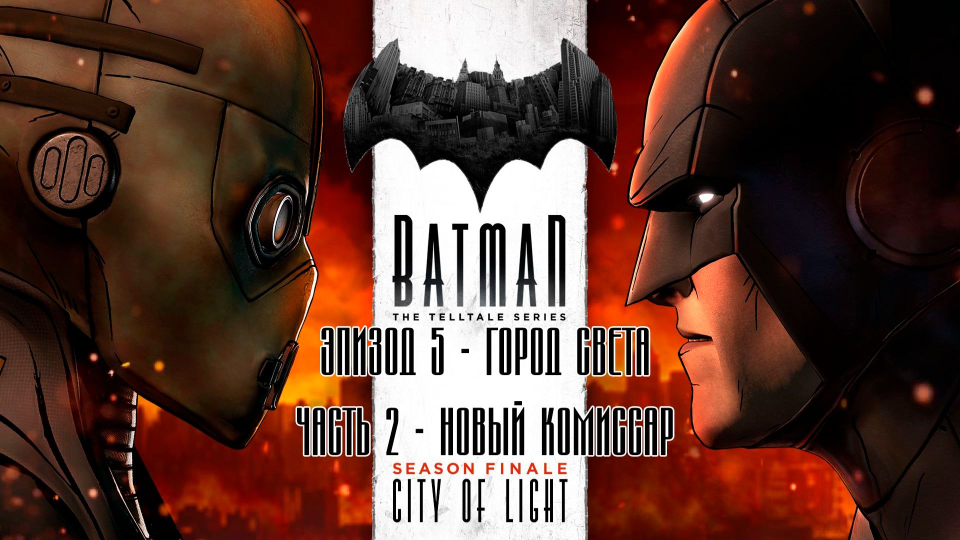 ПРОХОЖДЕНИЕ BATMAN: THE TELLTALE SERIES ЭПИЗОД 5. НОВЫЙ КОМИССАР