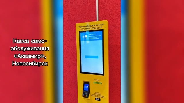 Касса самообслуживания, аквапарк "Аквамир", г.Новосибирск