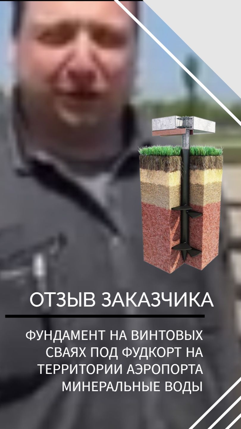 Отзыв заказчика. Фундамент на винтовых сваях под фудкорт на территории аэропорта Минеральные воды.
