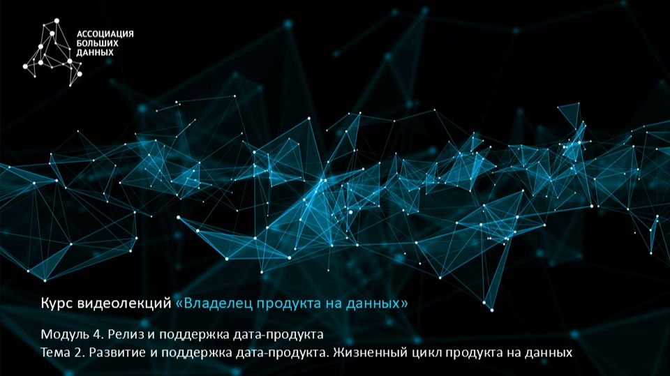 BDPO. Модуль 4. Тема 2.1. Развитие и поддержка дата-продукта. ЖЦ и эксплуатация дата-продукта
