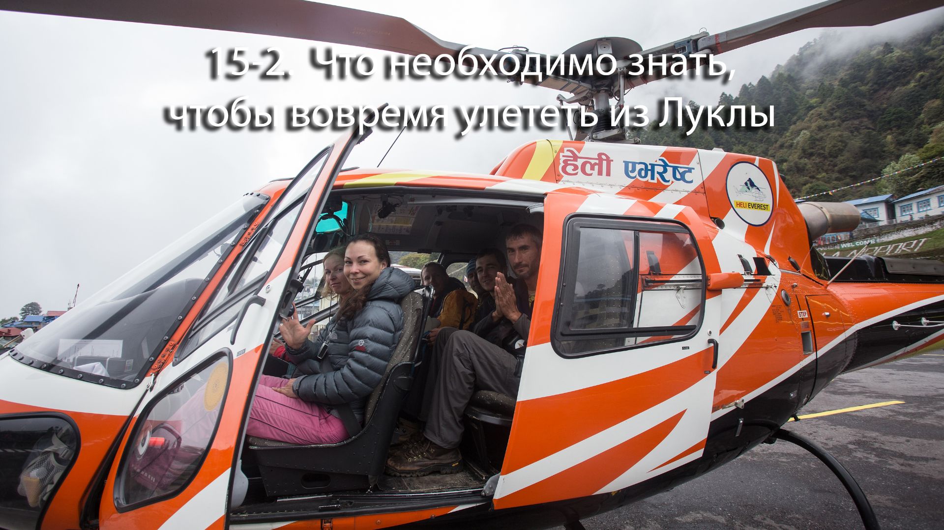 15-2.  Что необходимо знать, чтобы вовремя улететь из Луклы, и как общаться с портерами.