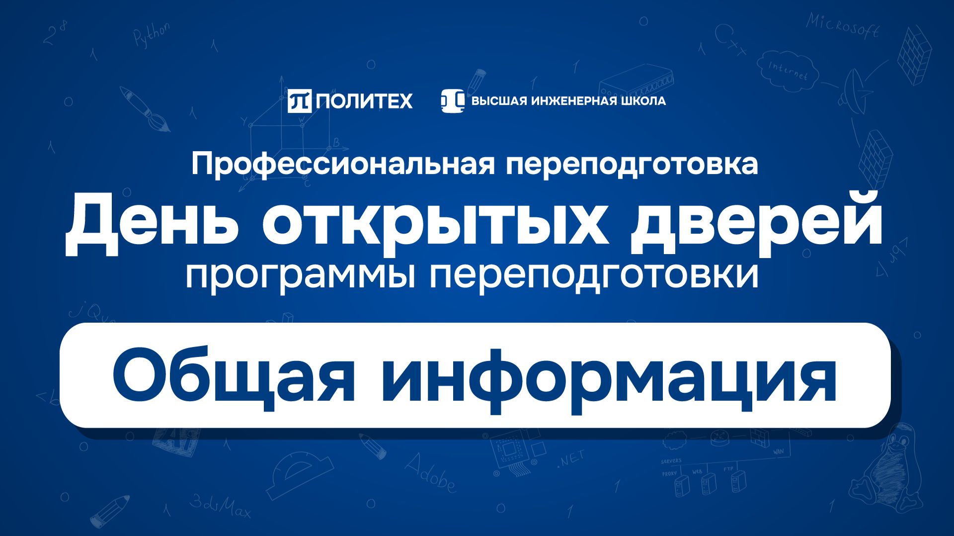 День открытых дверей программ переподготовки в ВИШ СПбПУ - Общая часть - 2 декабря 2025