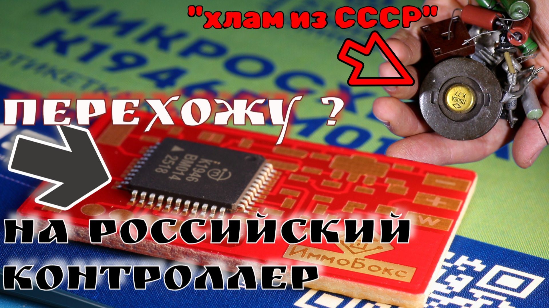 Российские микроконтроллеры | Эмуляторы ИммоБокс переведу на отечественные