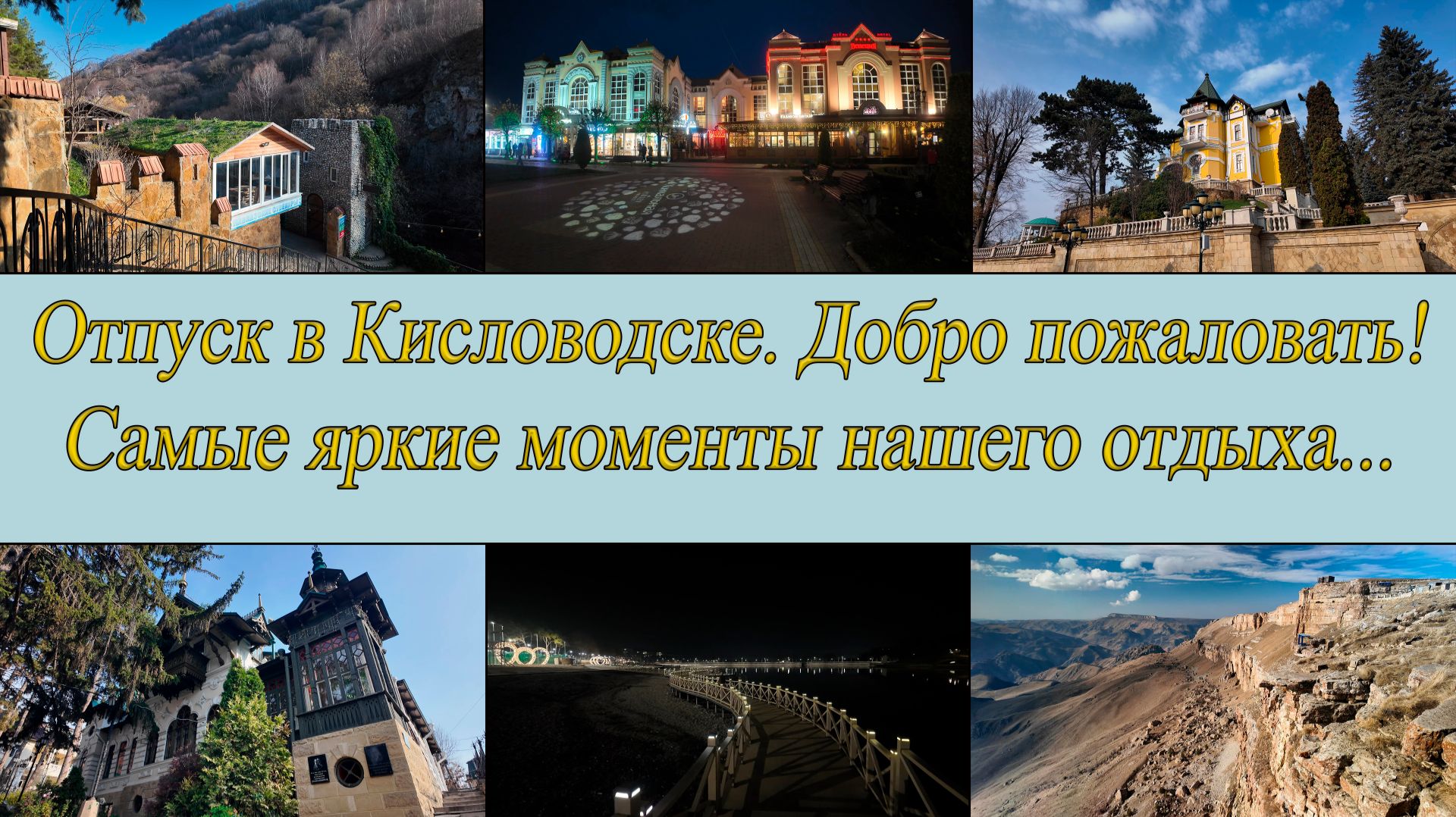 Анонс отпуск Кисловодск ноябрь 2025. Самое яркое!!!
