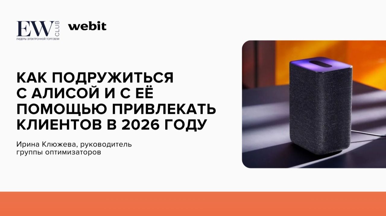 Как подружиться с Алисой и с ее помощью привлекать клиентов в 2026 году | Ирина Клюжева, EW Club