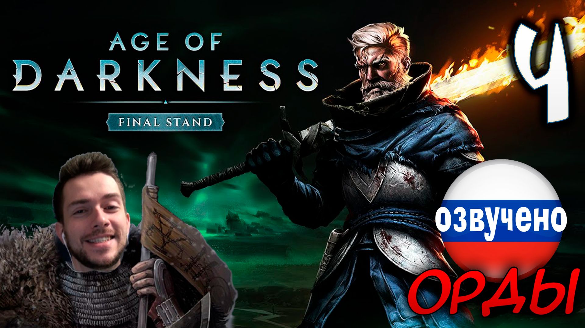 Age of Darkness Final Stand #4 ОРДЫ