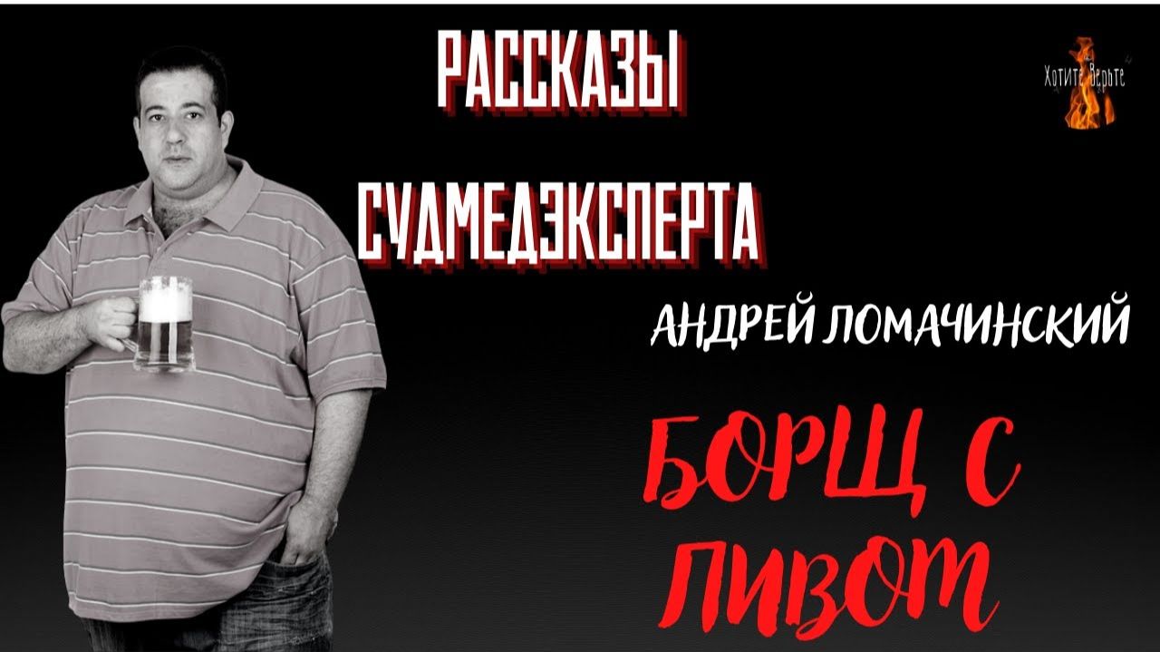 Рассказы Судмедэксперта: БОРЩ С ПИВОМ (автор: Андрей Ломачинский)