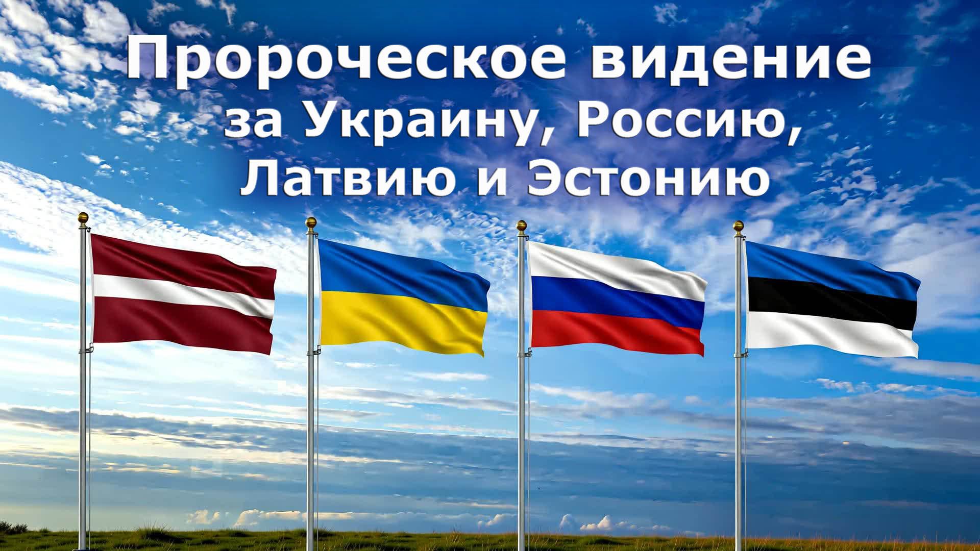 Пророческое видение за Латвию, Украину, Россию и Эстонию. Призыв к 77 суточному посту с 1-го января