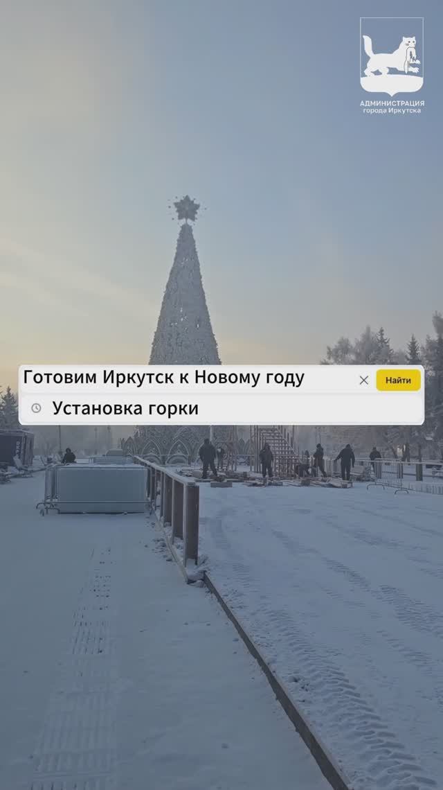 #Готовим_Иркутск к Новому году. Установка горки