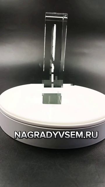 *Награда из объемного стекла