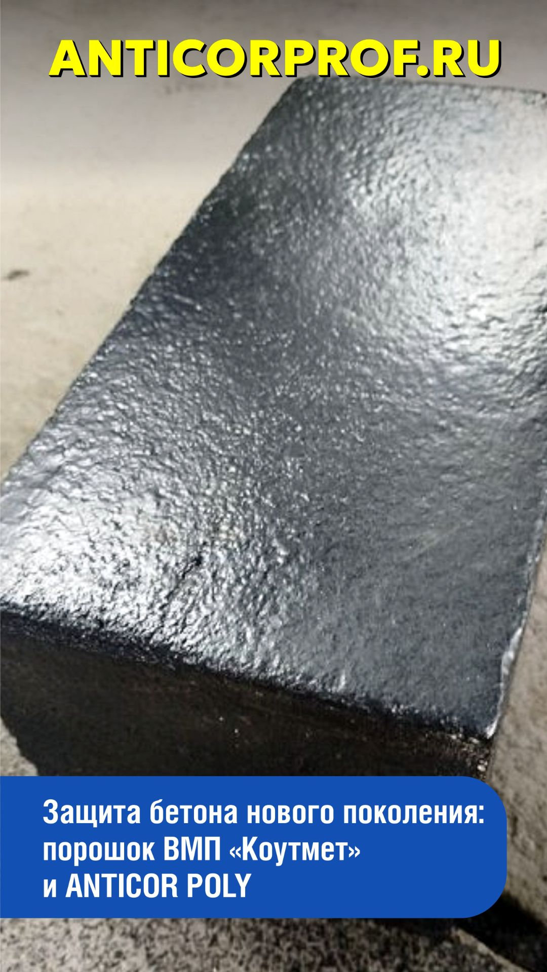 Газопламенное напыление ВМПЭ на бетон с установкой ANTICOR POLY: долговечная защита и гидроизоляция