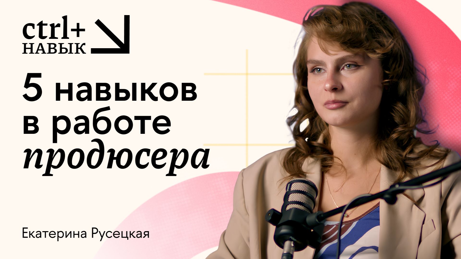 CTRL+ навыки / 5 неочевидных навыков в работе продюсера