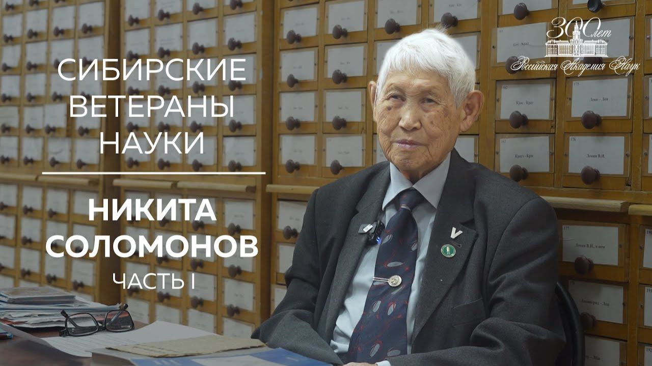 Сибирские ветераны науки — Никита Соломонов (Часть I)