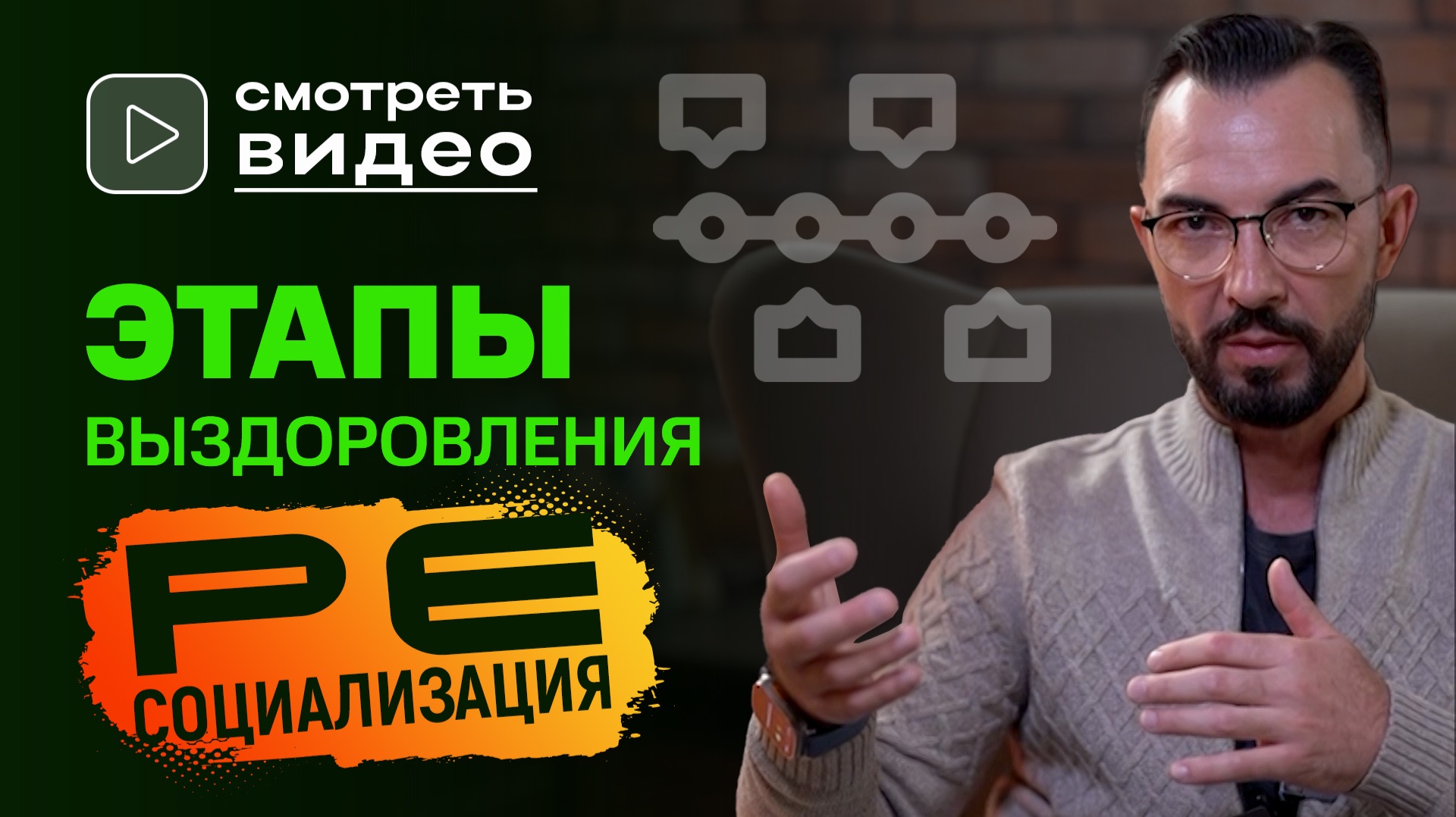 Этапы выздоровления. Ресоциализация