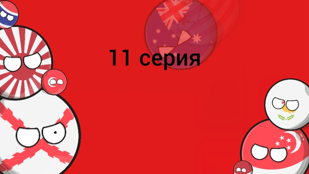 гнев стран 11 серия