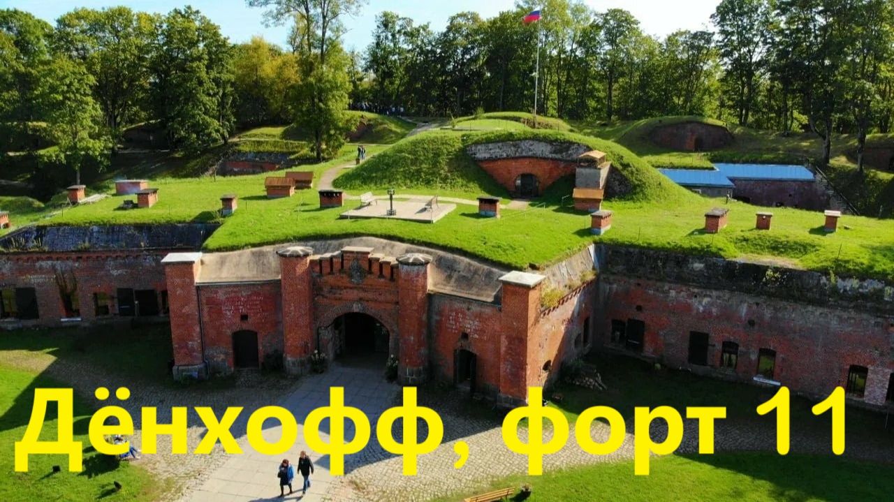 Форт 11 Дёнхофф