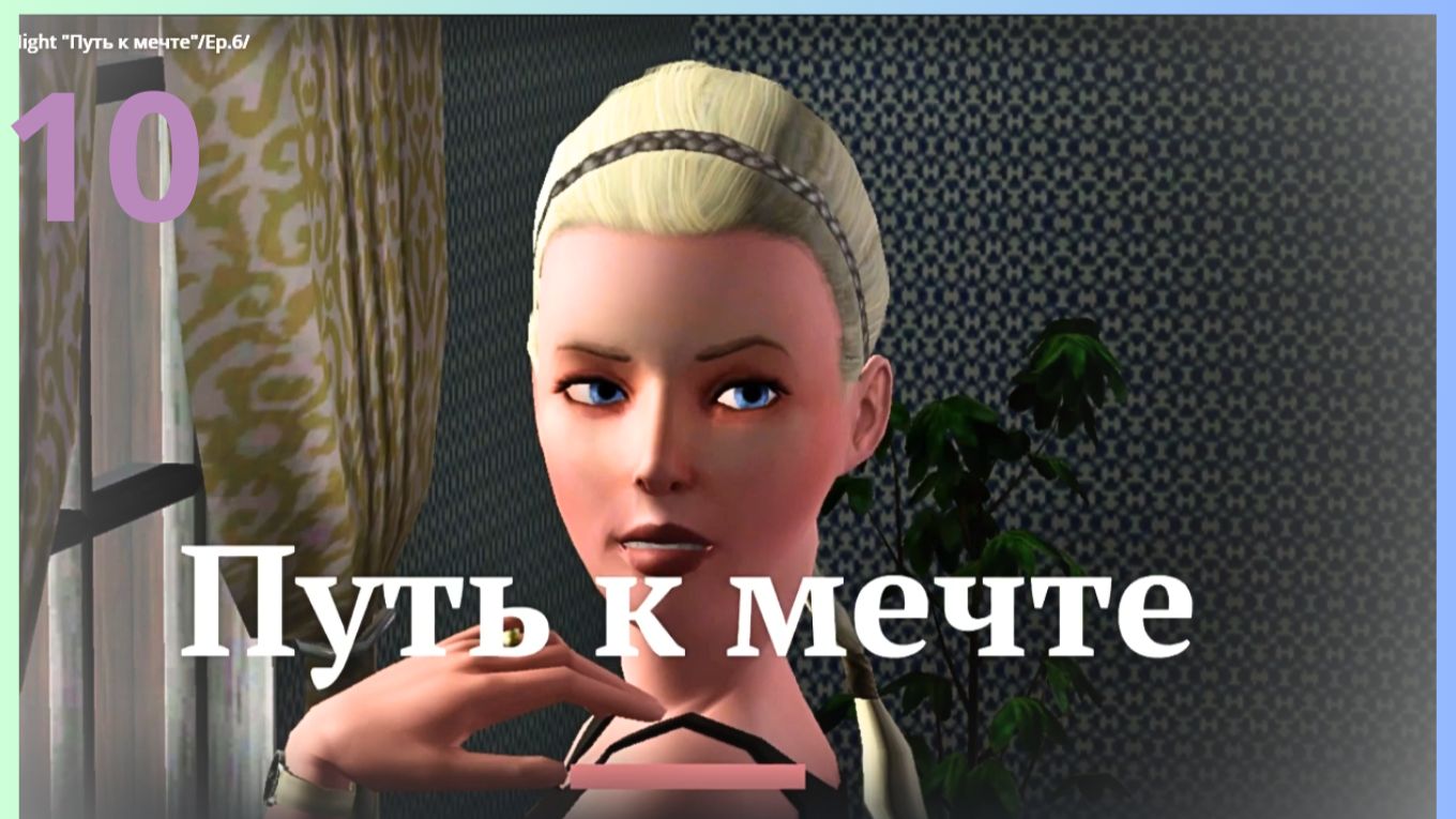 TS3 Late Night "Путь к мечте"/Ep.10/