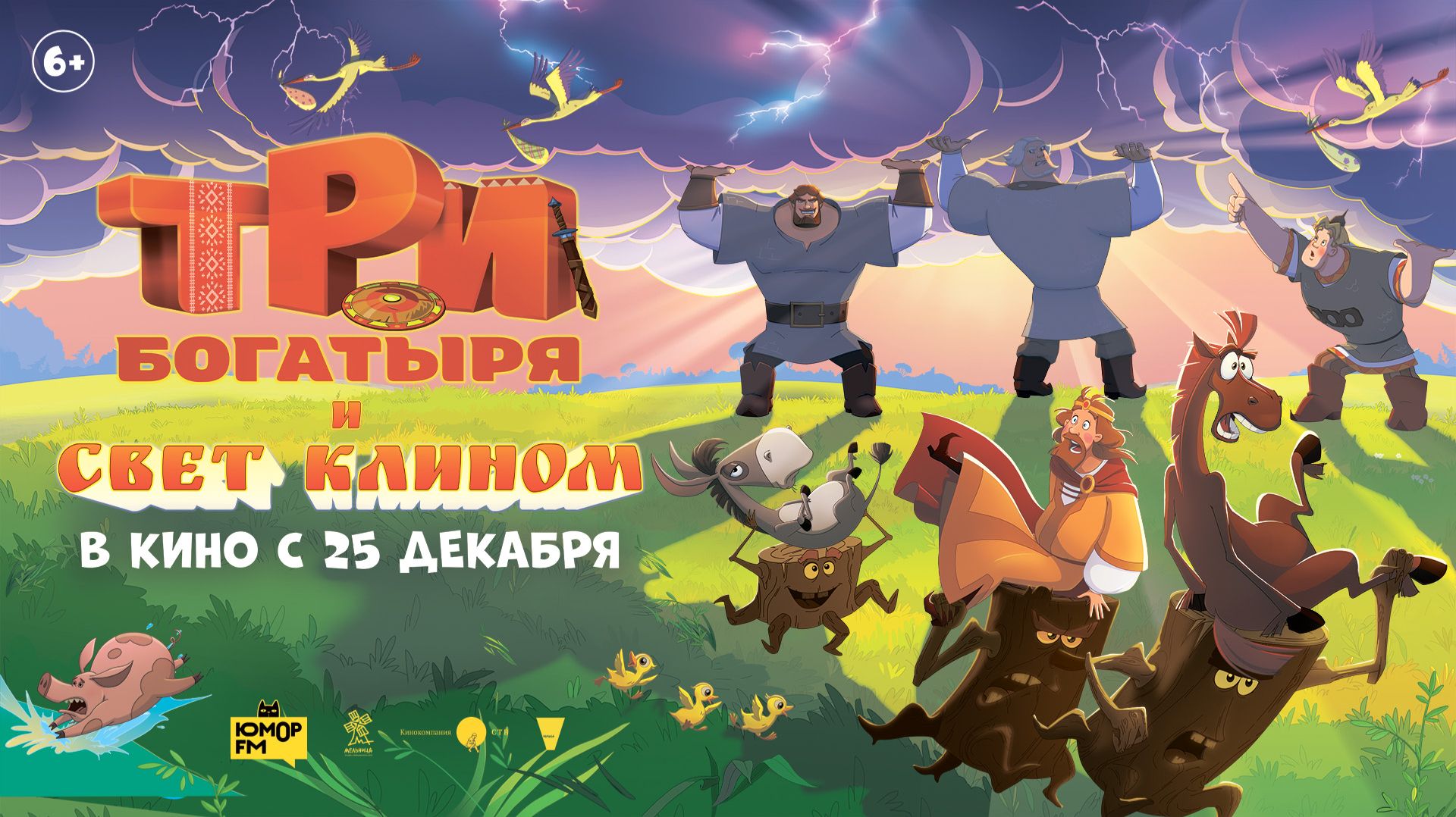 Три богатыря и свет клином 6+