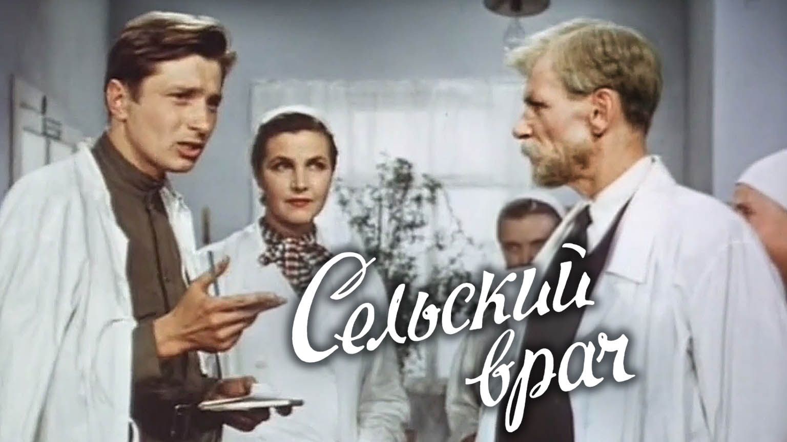 «Сельский врач», 1952