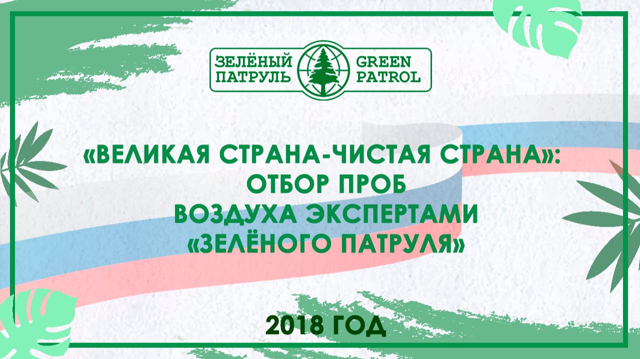 Отбор проб воздуха экспертами Зелёного патруля