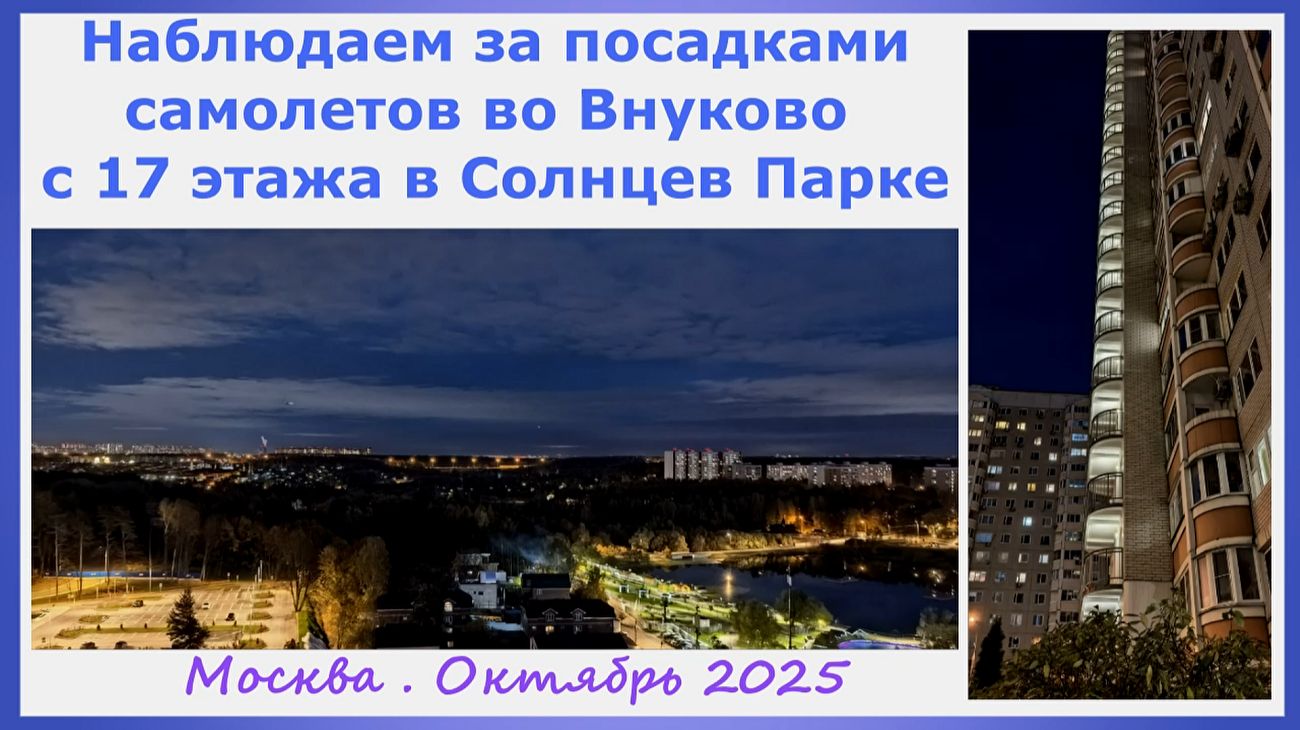 Посадки самолетов во Внуково наблюдаем с 17 этажа в Солнцево парке