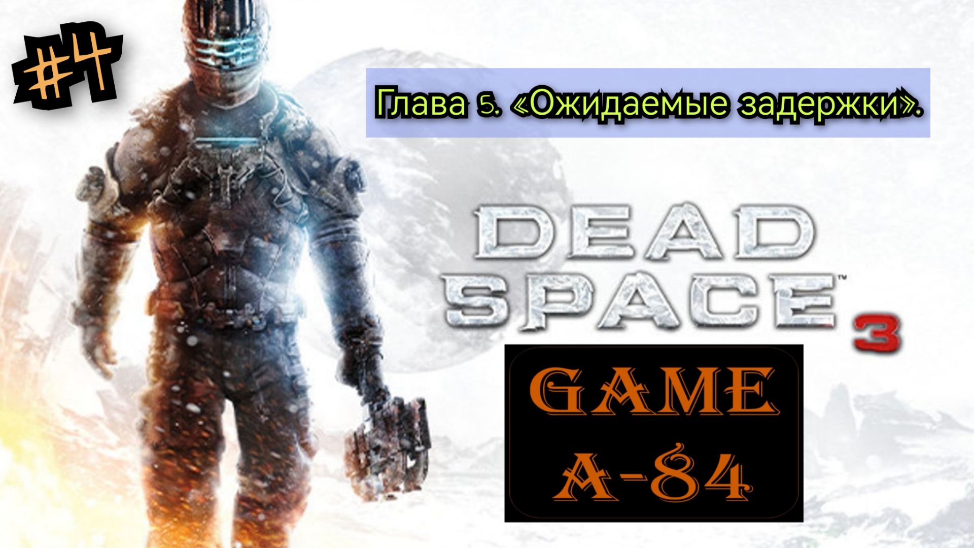 Dead Space 3 (#4. Глава 5) [PC]