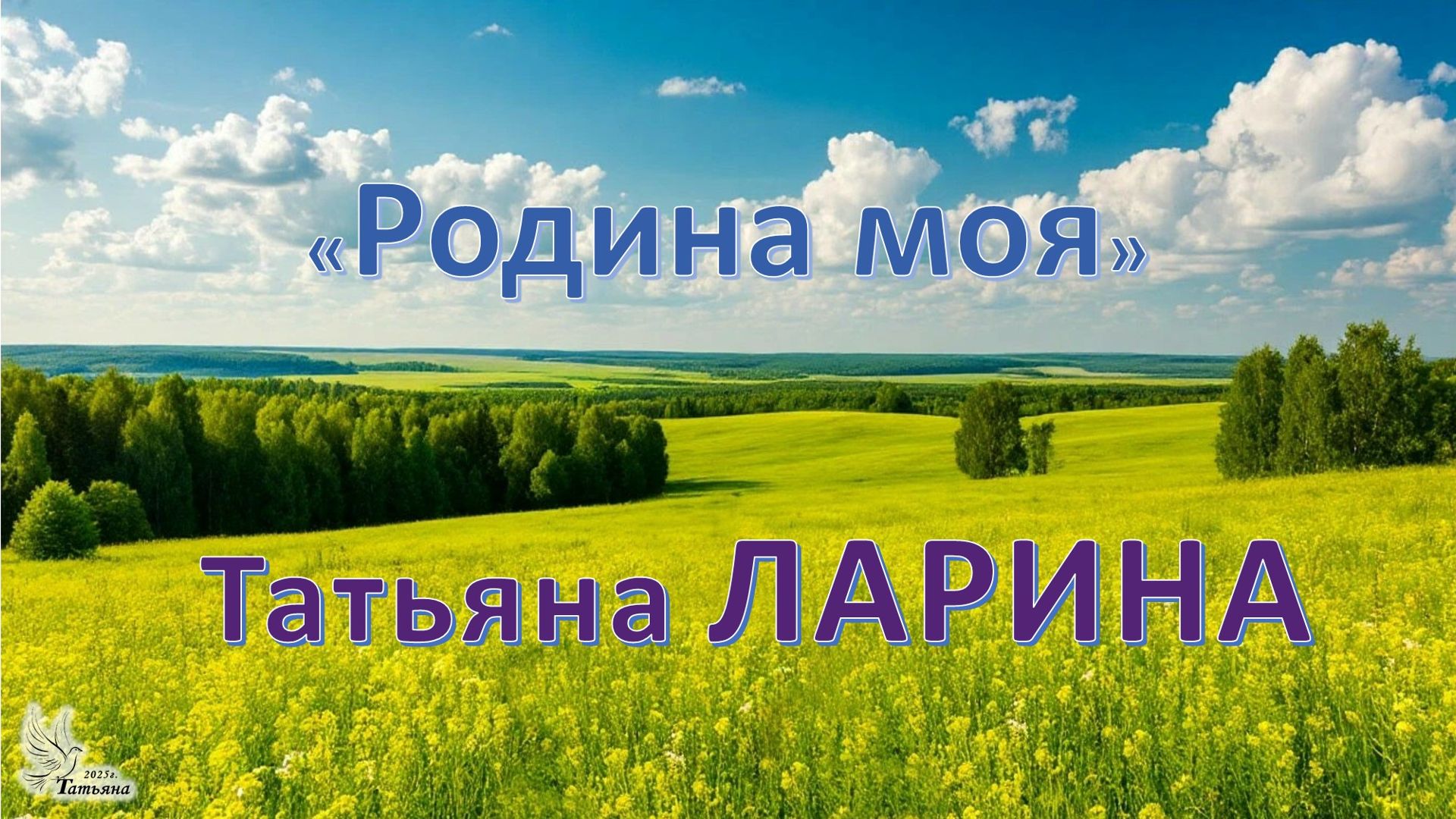 Татьяна ЛАРИНА. «Родина моя». Авторские стихи