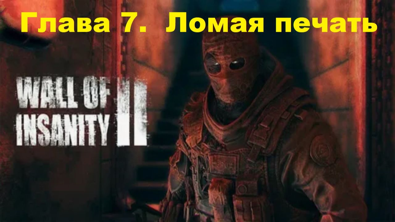 Wall Of Insanity 2 - Глава 7. Ломая печать