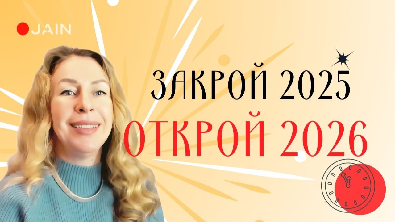 Как правильно завершить 2025: Практики и астро карта на 2026