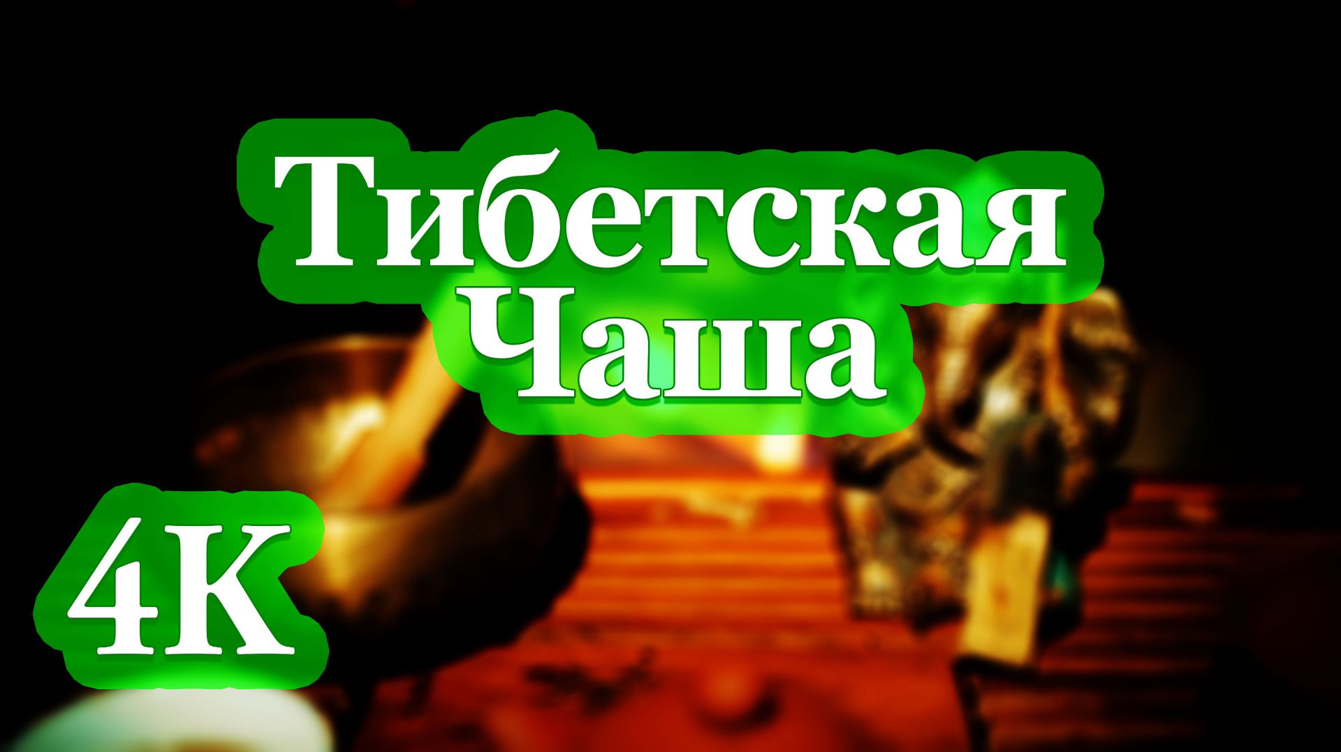 4K Тибетская Чаша, Костёр и Слон | Звуки для Медитации, Сна и Ароматерапии 🐘🔥🐘