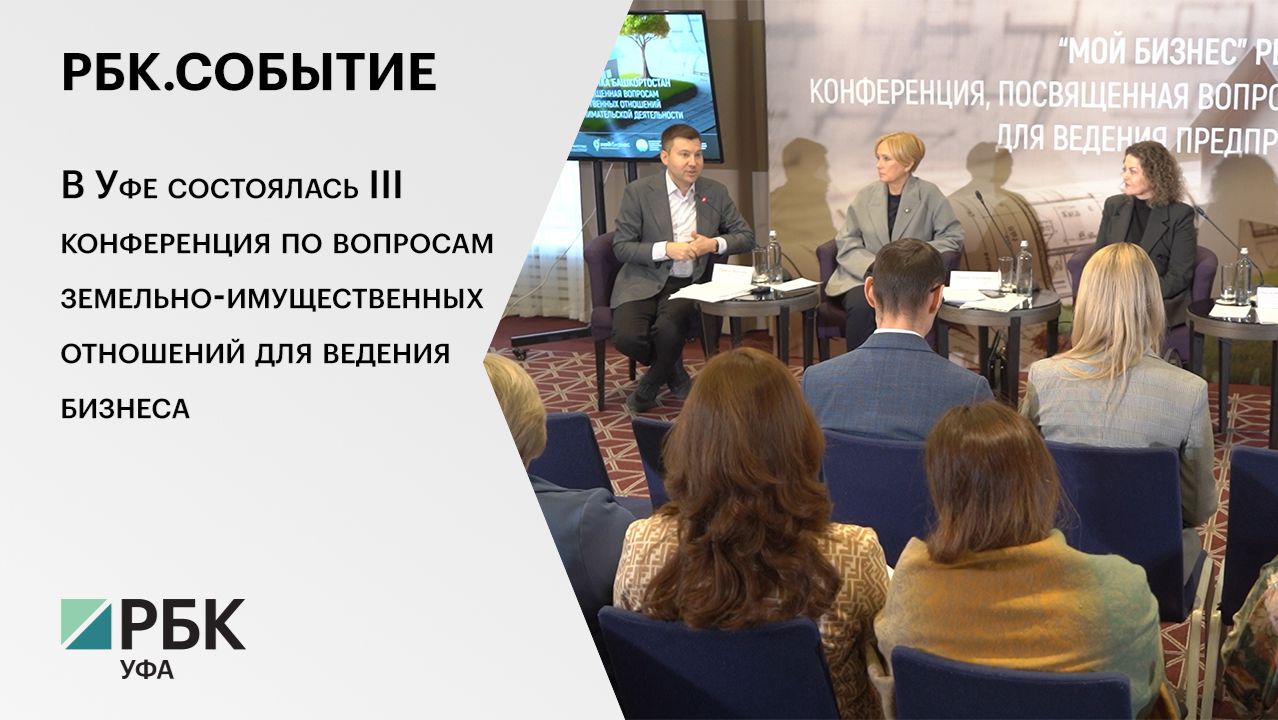 РБК. Событие. Земля для бизнеса