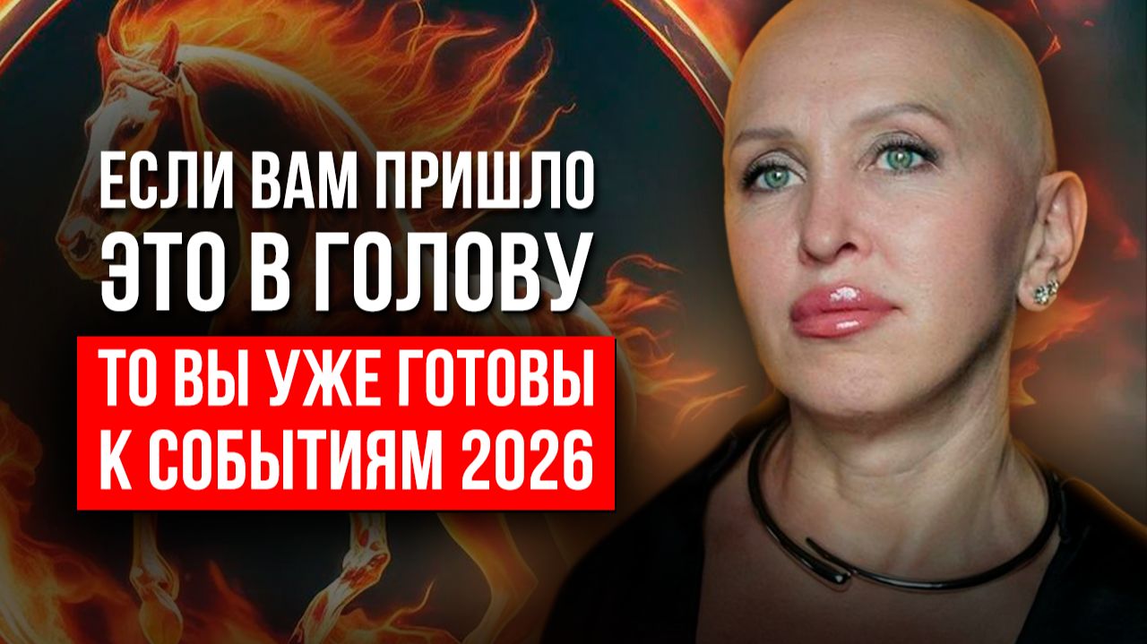 Очень Мощный Проводник к Любви и Деньгам в 2026 / Подготовка Сознания и Тела к Новой Реальности