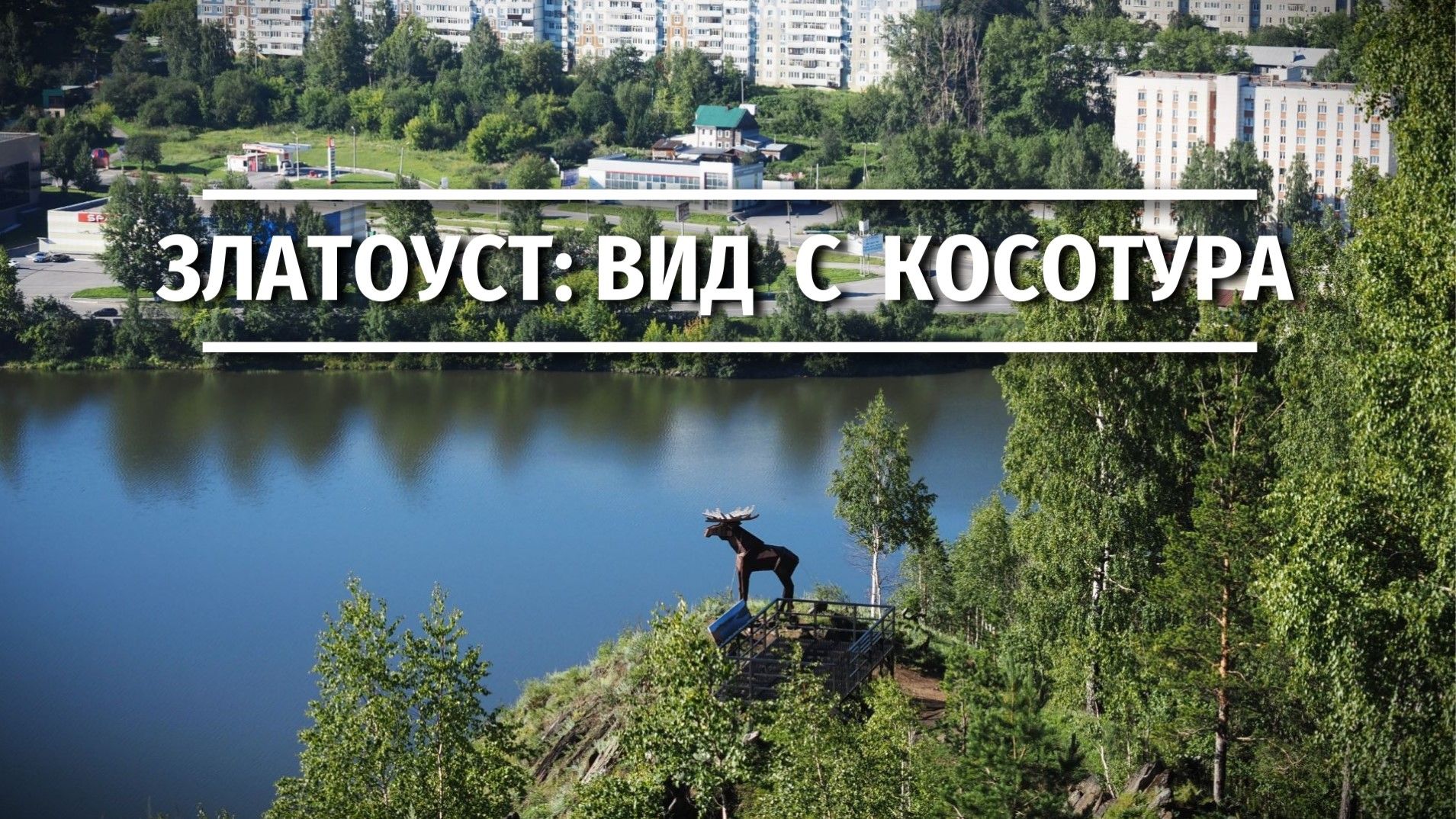 Над городом и водой: невероятные виды Златоуста с горы Косотур