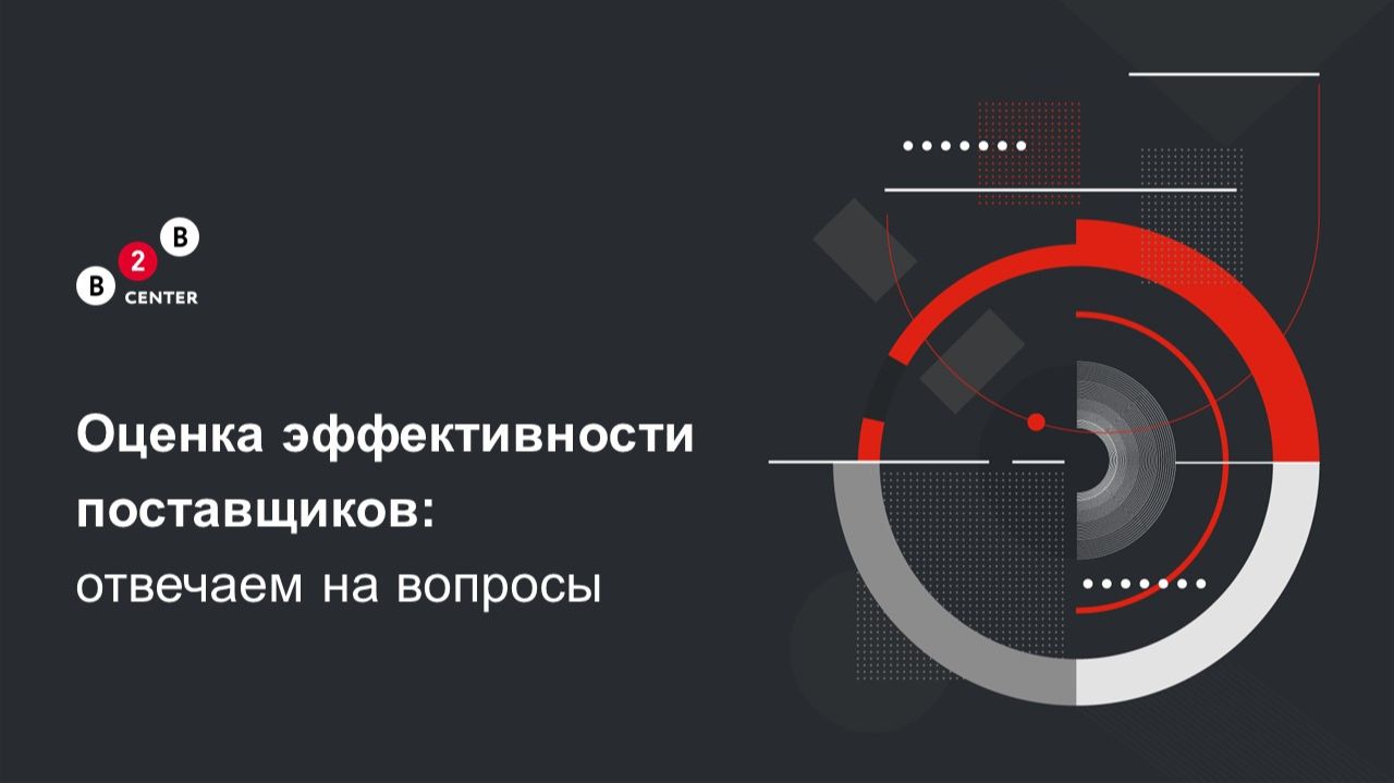 Оценка поставщиков: отвечаем на ваши вопросы