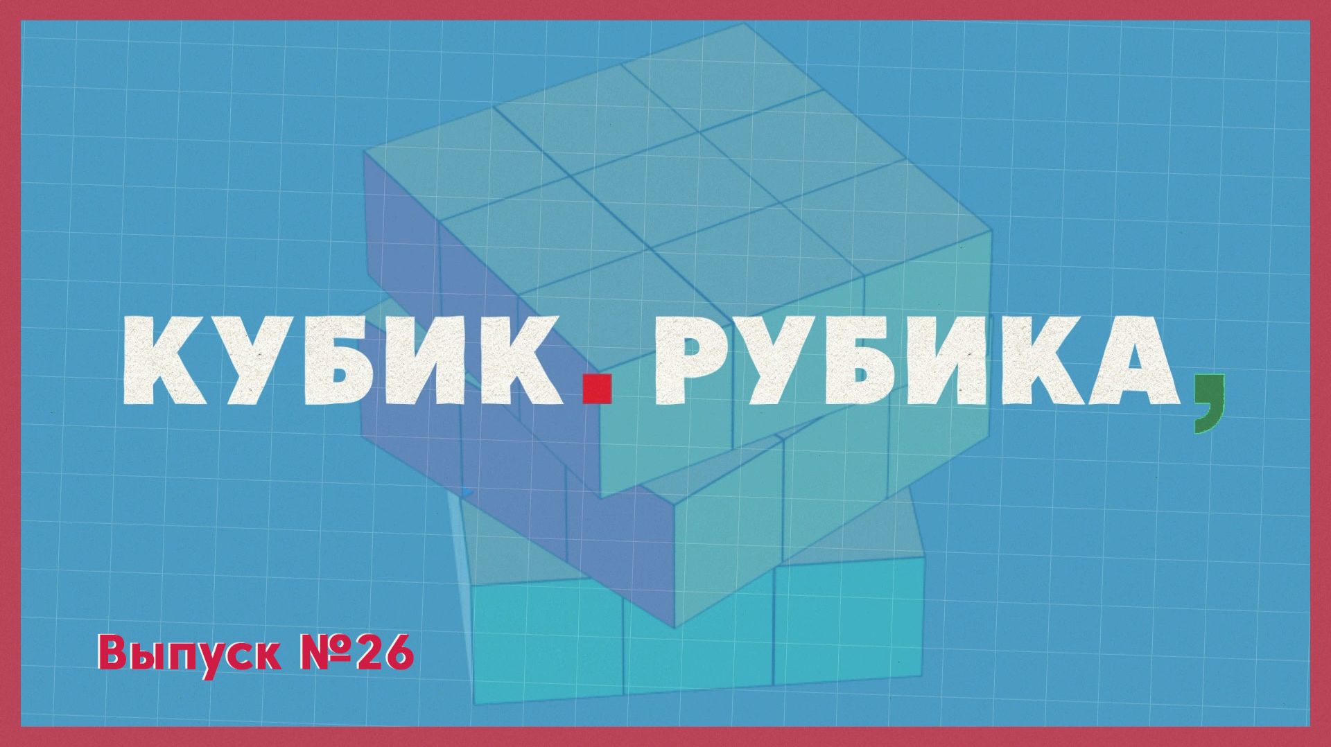 «Кубик Рубика». Выпуск 26