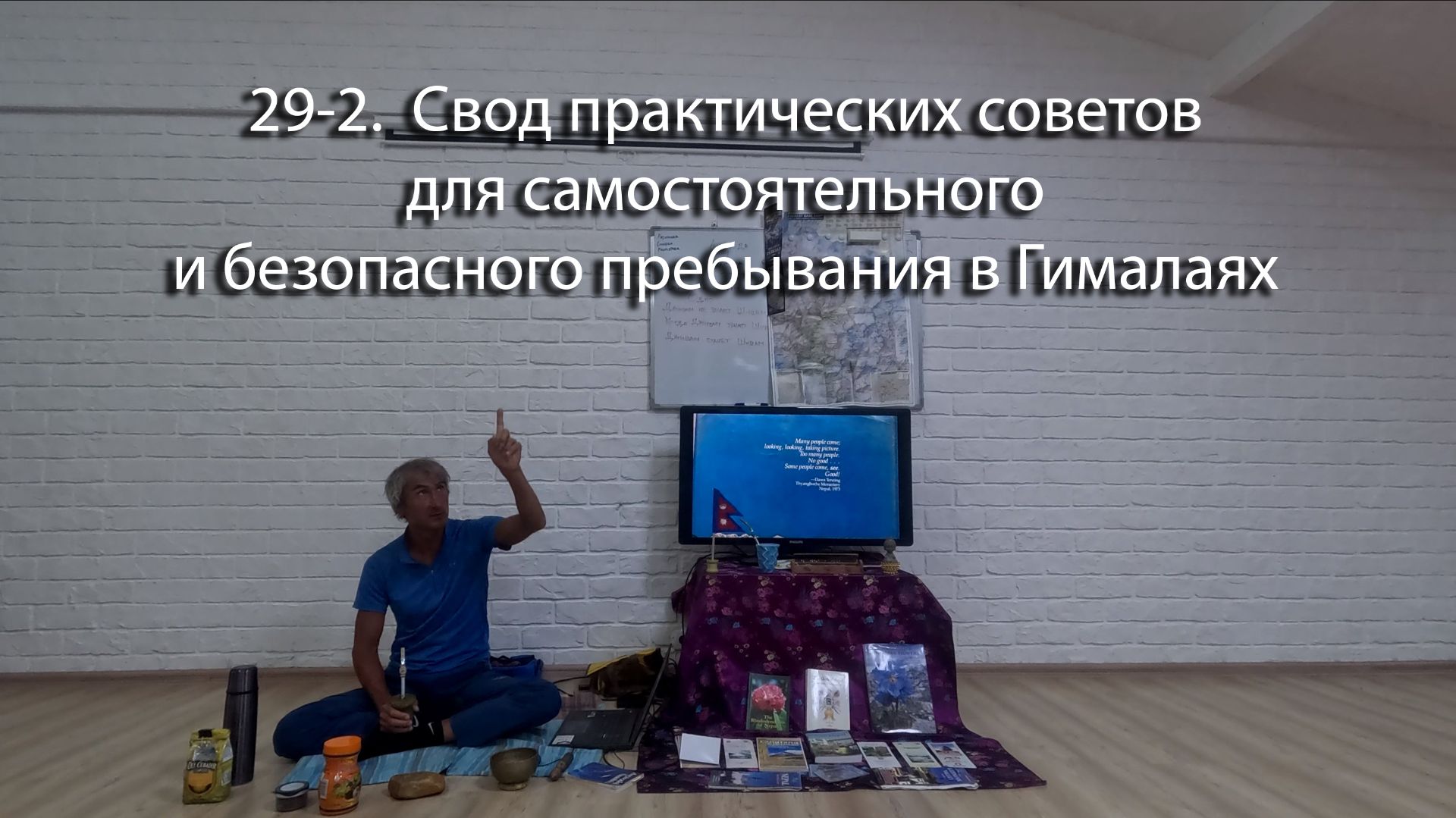 29-2. Свод практических советов для самостоятельного и безопасного пребывания в Гималаях