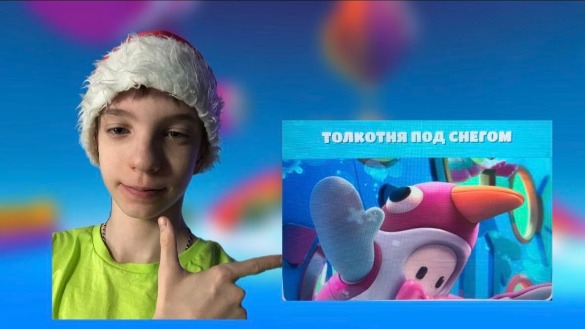 ИГРАЮ В НОВЫЙ РЕЖИМ ТОЛКОТНЯ ПОД СНЕГОМ В FALL GUYS🙂