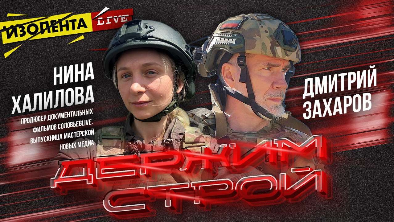 «Держим строй!» с Дмитрием Захаровым | Нина Халилова // ИзолентаLive
